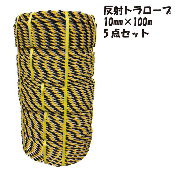 【商品詳細】素材：ポリエチレン/反射ロープ太さ：10mm長さ：100m質竜：5.2kg(1点あたり)カラー：イエロー/ブラック内容：5点セット【その他注意点】●アウトレット品となります。長期保管商品の為、倉庫内移動等多く、細かな打ち傷、汚れ...