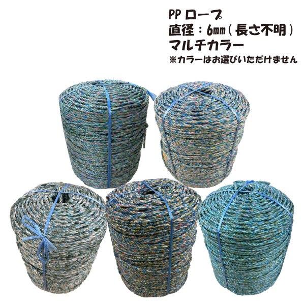 【商品詳細】素材：ポリプロピレン太さ：6mm長さ：不明質量：約5kgカラー：マルチカラー個数：1個【その他注意点】●アウトレット品となります。長期保管商品の為、倉庫内移動等多く、細かな打ち傷、汚れ等ある場合がございます。アウトレット品として...