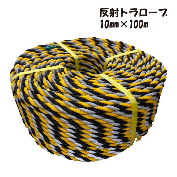 【商品詳細】素材：ポリエチレン/反射ロープ太さ：10mm長さ：100m質量：5.2kgカラー：イエロー/ブラック【その他注意点】●アウトレット品となります。長期保管商品の為、倉庫内移動等多く、細かな打ち傷、汚れ等ある場合がございます。アウト...