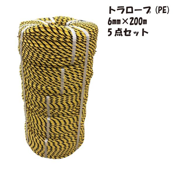 【商品詳細】素材：ポリエチレン太さ：6mm長さ：200m質量：3.6~3.7kg(1点あたり)カラー：イエロー/ブラック内容：5点セット【その他注意点】●アウトレット品となります。長期保管商品の為、倉庫内移動等多く、細かな打ち傷、汚れ等ある...