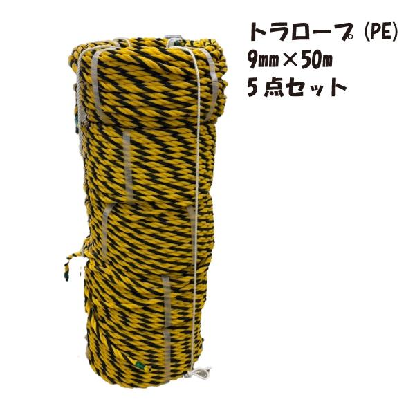 【商品詳細】素材：ポリエチレン太さ：9mm長さ：50m質量：1.7kg(1点あたり)カラー：イエロー/ブラック内容：5点セット【その他注意点】●アウトレット品となります。長期保管商品の為、倉庫内移動等多く、細かな打ち傷、汚れ等ある場合がござ...