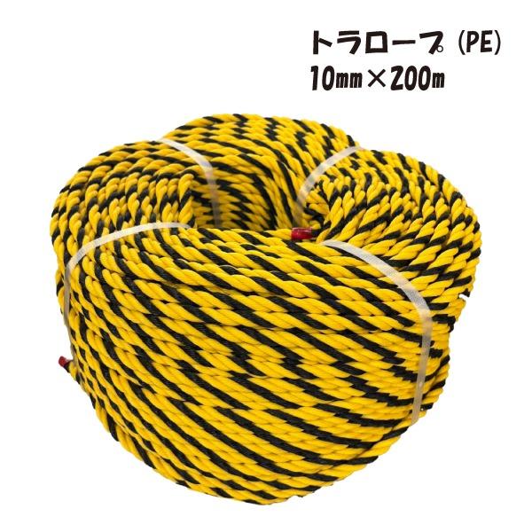 【商品詳細】素材：ポリエチレン太さ：10mm長さ：200m質量：9.0~9.2kgカラー：イエロー/ブラック【その他注意点】●アウトレット品となります。長期保管商品の為、倉庫内移動等多く、細かな打ち傷、汚れ等ある場合がございます。アウトレッ...