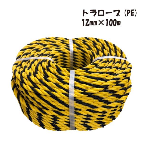 【商品詳細】素材：ポリエチレン太さ：12mm長さ：100m質量：4.5~5.5kgカラー：イエロー/ブラック【その他注意点】●アウトレット品となります。長期保管商品の為、倉庫内移動等多く、細かな打ち傷、汚れ等ある場合がございます。アウトレッ...