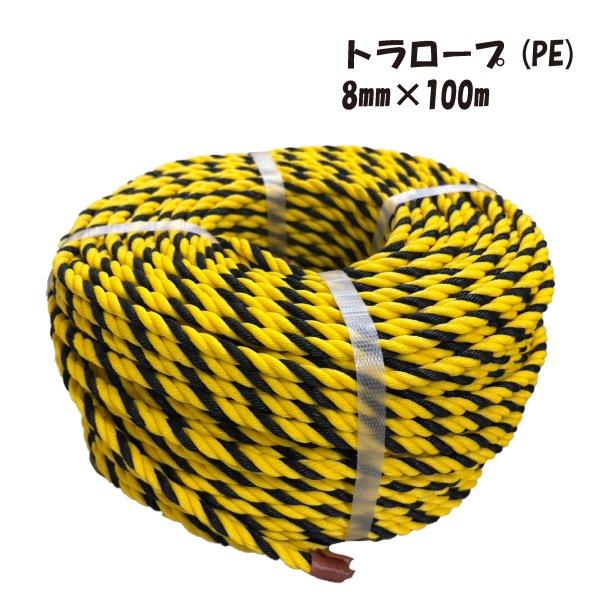 【商品詳細】素材：ポリエチレン太さ：8mm長さ：100m質量：3.0~3.2kgカラー：イエロー/ブラック【その他注意点】●アウトレット品となります。長期保管商品の為、倉庫内移動等多く、細かな打ち傷、汚れ等ある場合がございます。アウトレット...
