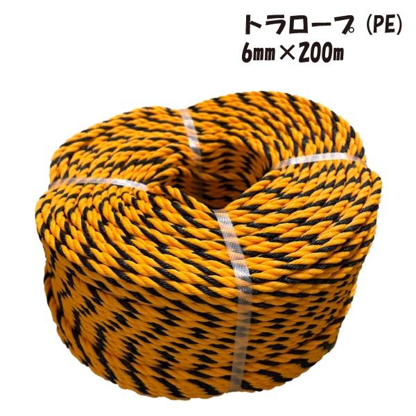 【商品詳細】素材：ポリエチレン太さ：6mm長さ：200m質量：3.2kgカラー：ディープイエロー/ブラック【その他注意点】●アウトレット品となります。長期保管商品の為、倉庫内移動等多く、細かな打ち傷、汚れ等ある場合がございます。アウトレット...