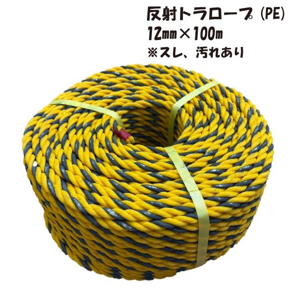 【商品詳細】素材：ポリエチレン太さ：12mm長さ：100m質量：5kgカラー：イエロー/反射ロープ【その他注意点】●アウトレット品となります。長期保管商品の為、倉庫内移動等多く、細かな打ち傷、汚れ等ある場合がございます。アウトレット品として...