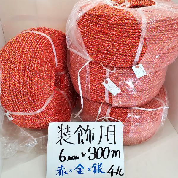 【商品詳細】素材：不明太さ：6mm長さ：300m質竜：6.4〜6.8kg(1点あたり)カラー：赤/銀/金内容：4点セット【その他注意点】●アウトレット品となります。長期保管商品の為、倉庫内移動等多く、細かな打ち傷、汚れ等ある場合がございます...