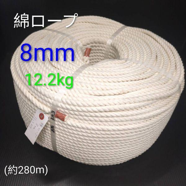 【商品詳細】素材：綿太さ：8mm長さ：約280m（計算上）質竜：約12.2kｇカラー：ホワイト【その他注意点】●約12.2ｋｇ分であること以外はなにも保証できません。ご了承ください。●長さは標準規格から逆算した未使用状態での理論値です。数メ...