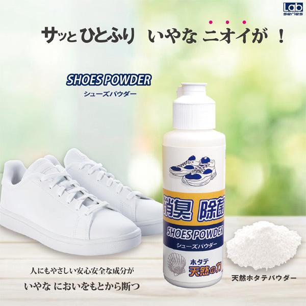 ≪ラボシリーズ ホタテシューズパウダー≫こんなお悩みはありませんか？・クツを脱いだ後のいやなニオイをどうにかしたい。・玄関のニオイをどうにかしたい。・外出先でクツを脱ぎたくない・汗をかきやすく蒸れてニオイやすい・長時間靴を履いてニオイやすい...