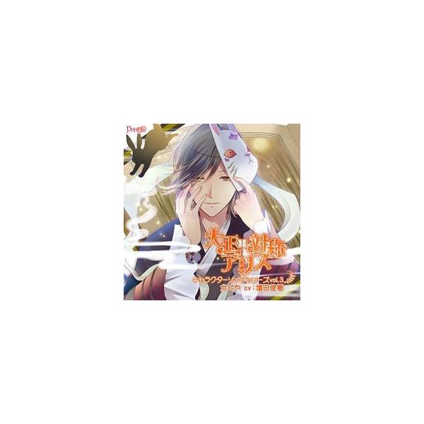 大正×対称アリス キャラクターソングシリーズvol.3『かぐや』※ご注文手続き後、当店より発送予定日または取寄商品の在庫有無・納期を記載したご注文確認メールをお送りいたしますので必ずご確認をお願い致します。こちらの商品はお取り寄せの商品とな...