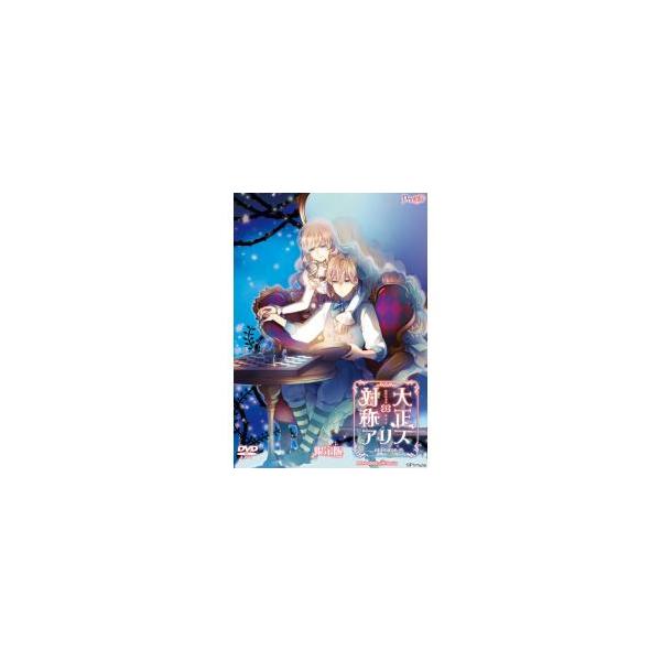 大正×対称アリス epilogue 限定版※ご注文手続き後、当店より発送予定日または取寄商品の在庫有無・納期を記載したご注文確認メールをお送りいたしますので必ずご確認をお願い致します。こちらの商品はお取り寄せの商品となり、通常、土日祝を除く...