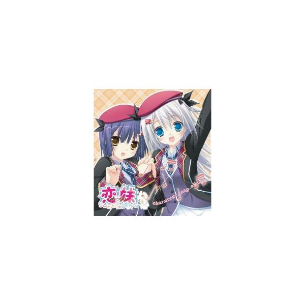 「恋妹SWEET☆DAYS」キャラクターソングアルバム※ご注文手続き後、当店より発送予定日または取寄商品の在庫有無・納期を記載したご注文確認メールをお送りいたしますので必ずご確認をお願い致します。こちらの商品はお取り寄せの商品となり、通常、...