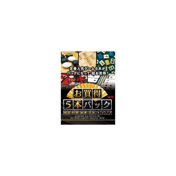 お買得5本パック 囲碁・将棋・麻雀・花札・トランプ New※ご注文手続き後、当店より発送予定日または取寄商品の在庫有無・納期を記載したご注文確認メールをお送りいたしますので必ずご確認をお願い致します。こちらの商品はお取り寄せの商品となり、通...