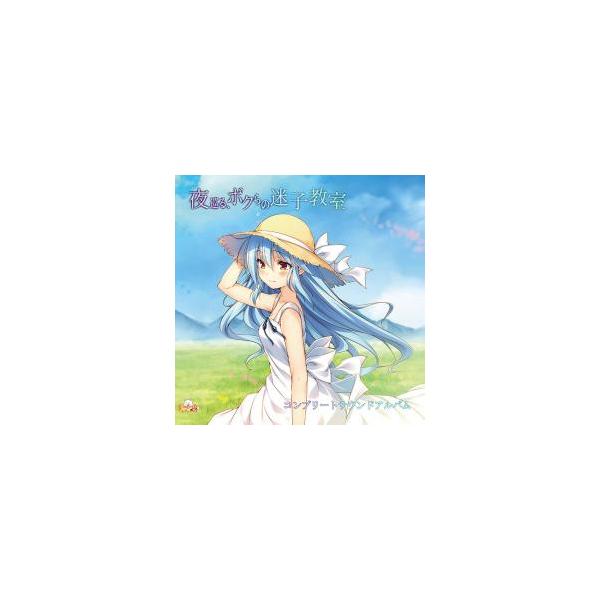 SAMOYED SMILE「夜巡る、ボクらの迷子教室」コンプリートサウンドアルバム※ご注文手続き後、当店より発送予定日または取寄商品の在庫有無・納期を記載したご注文確認メールをお送りいたしますので必ずご確認をお願い致します。こちらの商品はお...