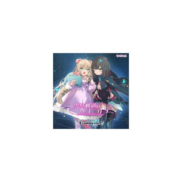 少女軌道のリユニオン - the Reincarnation of Maiden's trajectory - Episode2『星くずのReminiscence』※ご注文手続き後、当店より発送予定日または取寄商品の在庫有無・納期を記載した...