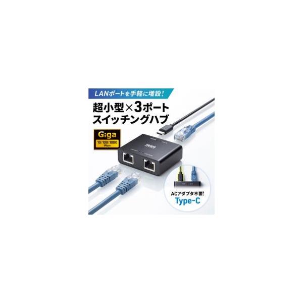 スイッチングハブ LAN 3ポート ギガビット ブラック USB Type-C給電 アルミ筐体 AUTO-MDIX オートネゴシエーション 超小型 コンパクト LAN-GIGAC302BK※ご注文手続き後、当店より発送予定日または取寄商品の...