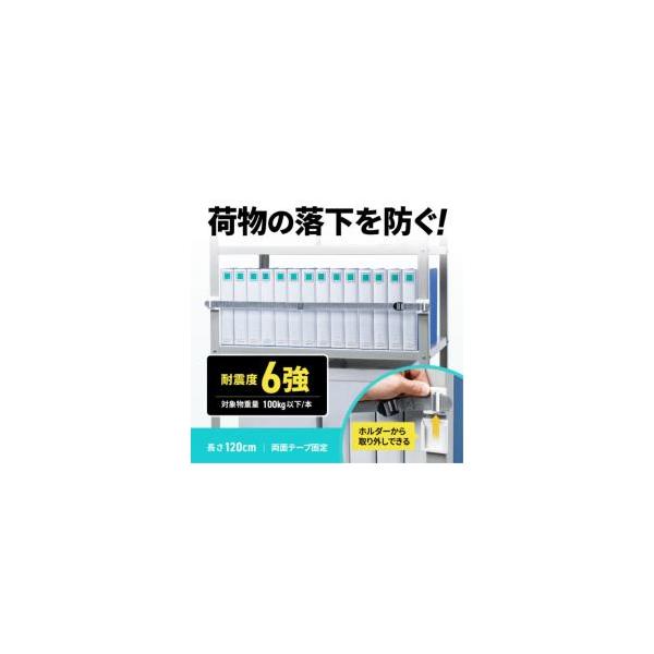 棚落下防止ストッパー(120cm・1本入り) QL-E102-120※ご注文手続き後、当店より発送予定日または取寄商品の在庫有無・納期を記載したご注文確認メールをお送りいたしますので必ずご確認をお願い致します。こちらの商品はお取り寄せの商品...