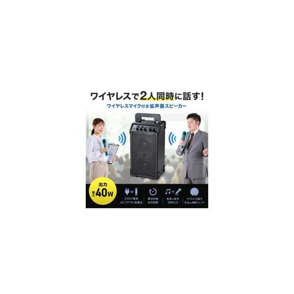 拡声器 ワイヤレスマイク2本 スピーカーセット 最大出力40W 有線マイク対応 外部音声入力搭載 専用バッグ付属 電池/AC両対応 MM-SPAMP21※代金引換でのご注文はお受付できません。※ご注文手続き後、当店より発送予定日または取寄商...