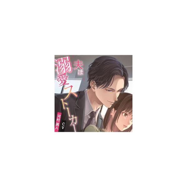 夫は溺愛ストーカー/CV.河村眞人※ご注文手続き後、当店より発送予定日または取寄商品の在庫有無・納期を記載したご注文確認メールをお送りいたしますので必ずご確認をお願い致します。こちらの商品はお取り寄せの商品となり、通常、土日祝を除く14営業...