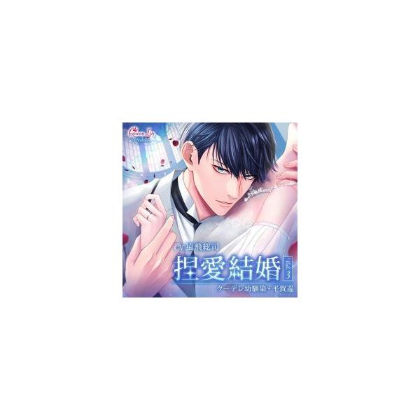 【初回生産限定】捏愛結婚 Vol.3　?クーデレ幼馴染・平賀巡?※ご注文手続き後、当店より発送予定日または取寄商品の在庫有無・納期を記載したご注文確認メールをお送りいたしますので必ずご確認をお願い致します。こちらの商品はお取り寄せの商品とな...