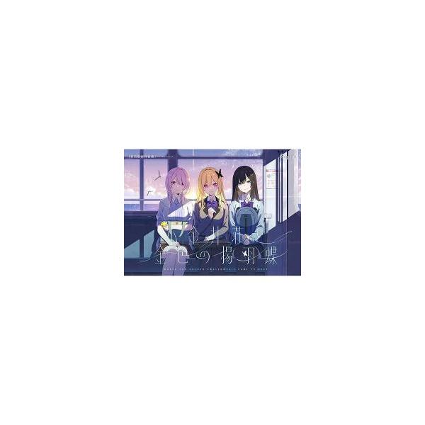 【発売日：2026年11月26日】[11月26日発売予約][PCソフト] 小金井荘と金色の揚羽蝶 初回限定特装版