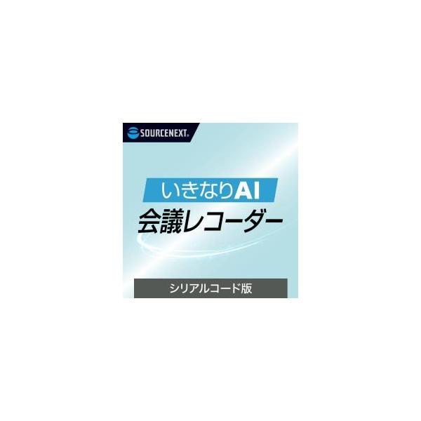 いきなりAI 会議レコーダー シリアルコード版 0000371540※ご注文手続き後、当店より発送予定日または取寄商品の在庫有無・納期を記載したご注文確認メールをお送りいたしますので必ずご確認をお願い致します。こちらの商品はお取り寄せの商品...