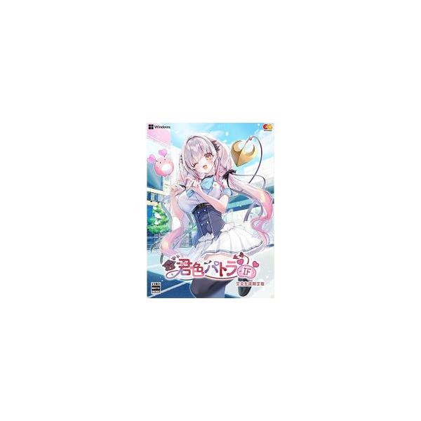 【発売日：2026年11月26日】[11月26日発売予約][PCソフト] 君色パトラIF 完全生産限定版 [EGCS-00345]