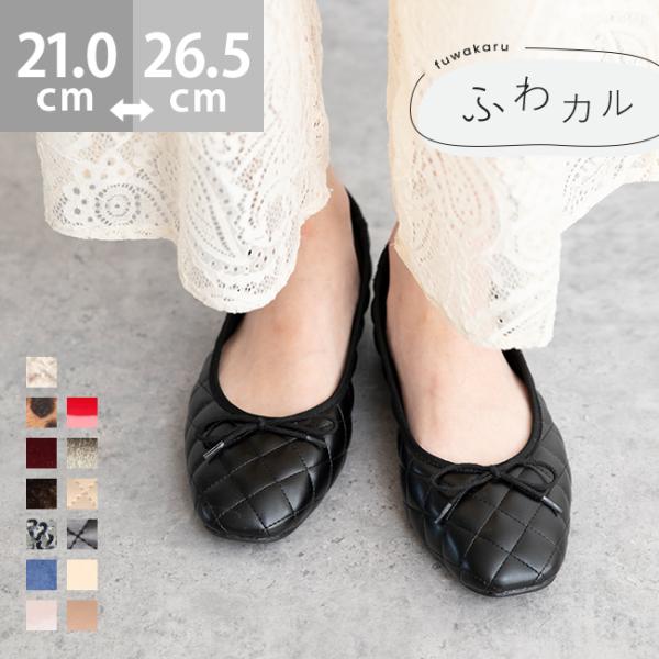 履いた瞬間ふわっとやわらか。大人な印象のスクエアトゥ。バレエシューズ バレエ ぺたんこ靴 フラット フラットシューズ レディース スクエアトゥ リボン フラットヒール 履きやすい 痛くない 疲れない 柔らかい 歩きやすい 大きいサイズ 小さ...