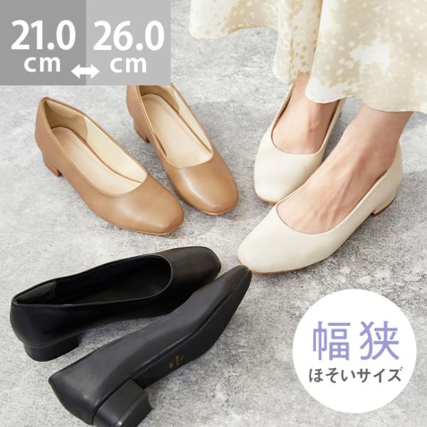 足の幅が狭い方のための、幅狭スクエアトゥチャンキーヒールパンプス。従来品よりワイズを小さくして幅狭さんでもぴったり履けるパンプスが登場！かかとには足首にフィットするクッション入りで、かかと抜けが不安な幅狭さんでも安心です。トレンド継続中のス...