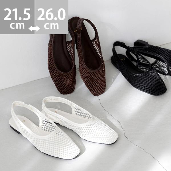 一点投入で旬な装いに クラスアップするメッシュサンダルサンダル 編み込み 編み メッシュ つま先あり レディース スクエアトゥ スクエア ストラップ ゴムストラップ フラット ぺたんこ パンプス バックストラップ  フラットヒール フラット...