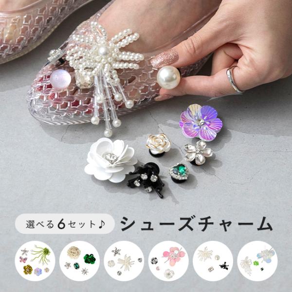 シンプルな靴を、自分らしくドレスアップアクセサリー 雑貨 サンダルバッジ サンダルチャーム サンダルパーツ サンダルデコ シューズアクセサリー シューズチャーム サンダルボタン ビーチ プール リゾート 海 おでかけ お出かけ カフェ ショ...