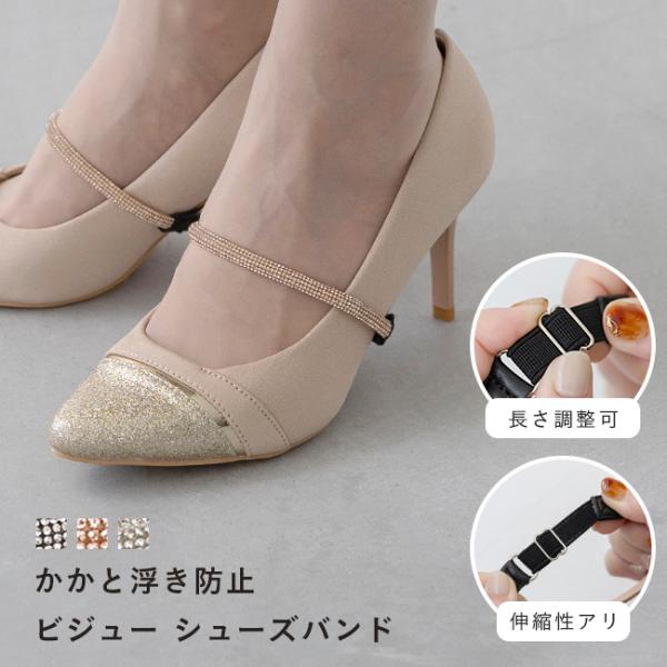 パンプスやミュールのかかと脱げ防止に！結婚式などのオケージョンにぴったり◎シューズバンド レディース シューズベルト シューズストラップ アクセサリー 靴 バンド 雑貨 脱げない 脱げにくい 脱げ防止 パンプスストラップ パンプスベルト シ...