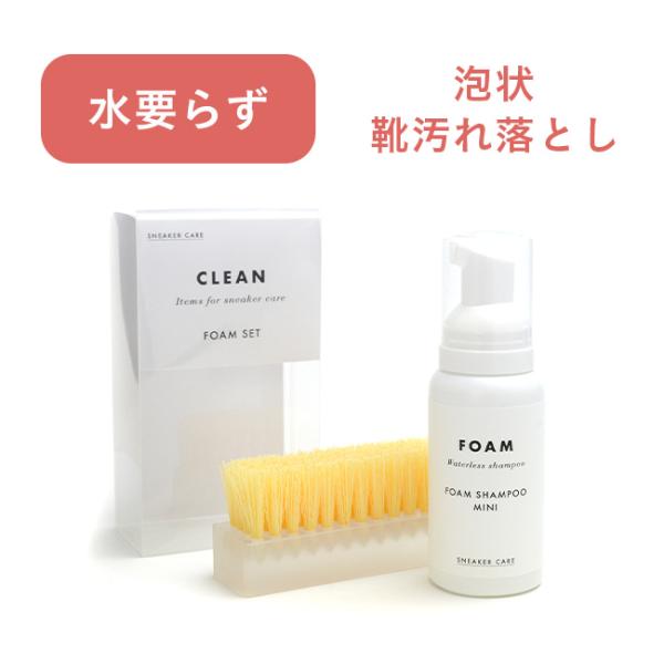 すすぎ不要なのが嬉しい！手軽に使えるフォームシャンプーとウォッシングブラシのセットです。コロンブス スニーカーケア フォームセット 汚れ落とし 泡状クリーナー 靴クリーナー お手入れ シューケア 水のいらない 体育祭 部活 旅行 ギフト プ...