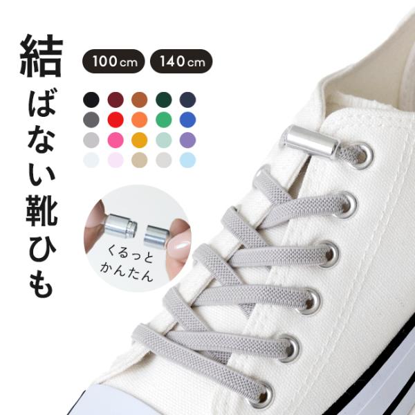 すぽっと履けちゃう！結ばず便利な伸びる靴ひも靴紐 靴ひも シューレース ゴム 伸びる のびる 結ばない むすばない オールジェンダー レディース メンズ キッズ こども 女の子 男の子 アウトドア キャンプ 山 川 カジュアル旅行 トラベル...