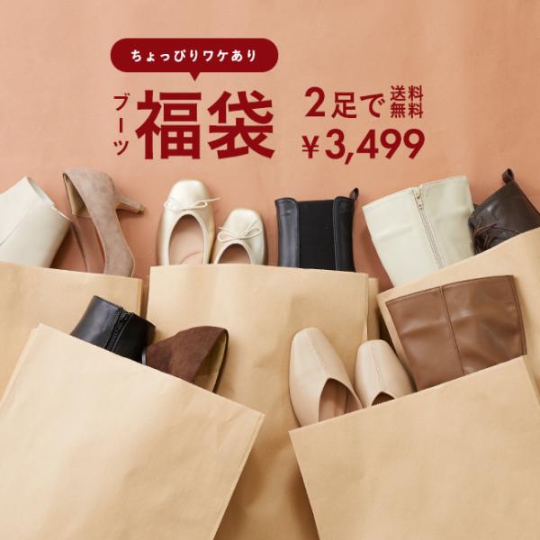 送料無料 ブーツが入る！ヒールが選べる福袋 HAPPY BAG 何が届くかお楽しみ！ショートブーツorロングブーツ ローヒールorハイヒール プチプラ 人気 通販 福袋 パンプス カジュアル アウトレットシューズ レディース 靴