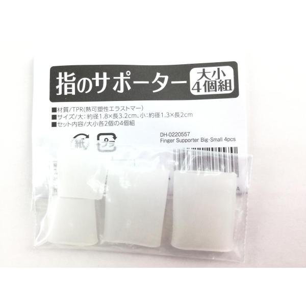 伸縮素材でぴったりフィットする指のサポーター。指関節、ひび割れ、ささくれの保護に。水仕事の時にも使えます。色：ホワイト品質：TPR(熱可塑性エラストマー）サイズ：大＝（約）径1.8x長さ3.2cm、小＝（約）径1.3x長さ2cm（小売店在庫...