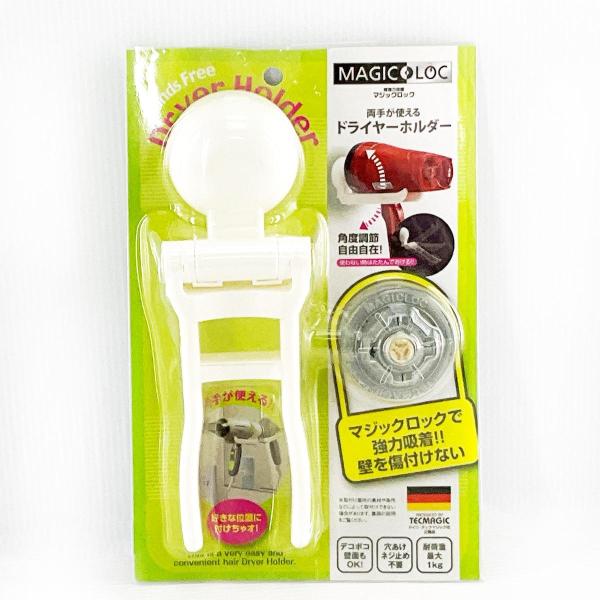 穴あけやネジ止め不要で、好きな位置に設置可能です。角度調節ができ、使いやすい向きに調整できます。両手が使えるため、ドライヤー使用時のヘアセットや乾燥がスムーズに行えます。洗面所まわりをすっきり整理できる便利なアイテムです。富士商(Fujis...