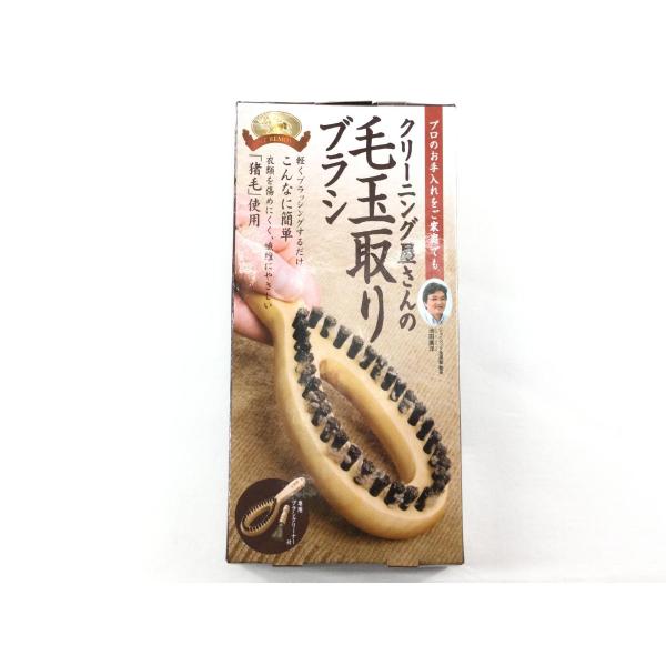 「衣類のかんたん！毛玉取り！」は、気になる毛玉を簡単に取り除き、衣類を新品同様に蘇らせる便利アイテムです。先端が傘状になっており、毛玉がしっかりと引っかかるため、スムーズにきれいに取り除くことができます。繊維にやさしい「猪毛」を使用している...