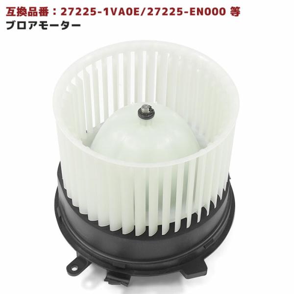 ■ブロアモーター 社外品 27225-1VA0E■保証期間:6ヵ月保証■個数:1■純正品番:74250-50Z1127225-EN00B27225-EN00C27225-EN00027225-1VA0E74250-50Z1274250-50...