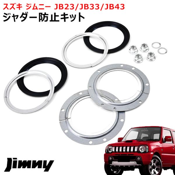 JB23 JB43 ジムニー ジャダー 防止 フルキット 新品 ジャダー シミー 軽減