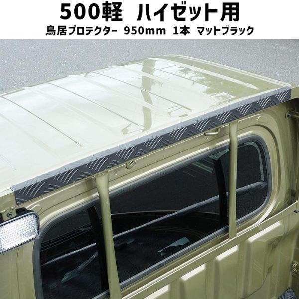 ハイゼット / ハイゼット ジャンボ トラック鳥居プロテクター ブラック 950mm 1本 アルミ縞板