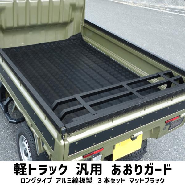 軽トラ 汎用 あおりガード ブラック アルミ縞板 3P