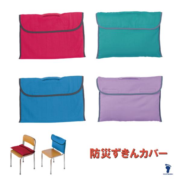 防災ずきんカバー2　激安　防災　ＦＯＯＴ　ＭＡＲＫ　フットマーク背もたれ　座布団　幼稚園　小学校　シンプル　無地　備え　人気　難燃生地　防災頭巾
