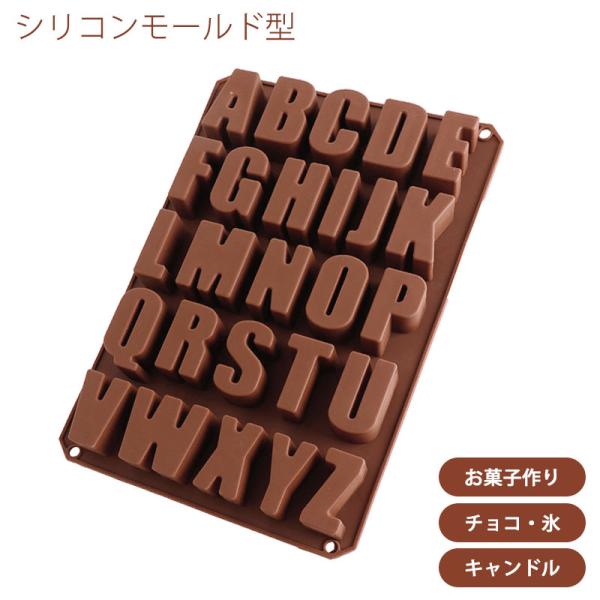 可愛いアルファベットのシリコン型です。焼き型から冷やし型まで様々な用途に使えます。100%食品用シリコン(FDA/LFGB)で安全、お手入れ簡単！壊れにくく避けにくく、繰り返し使用でき長持ちします。抗菌で匂い移りもしません。柔軟性がありベタ...