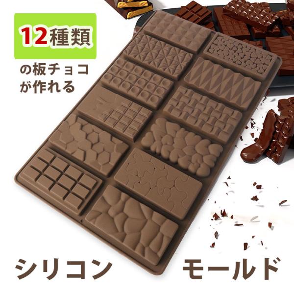 12種類もの色々なチョコが作れる！シリコン製の型です。クリスマス、バレンタイン、パーティー、お祝い、お菓子作りのイベントや教室など、色々なシーンで活用できます。100%食品用シリコン(FDA/LFGB)で安全、お手入れ簡単！調理用としてチョ...