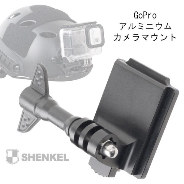 SHENKEL GoPro用 ウェアラブルカメラマウント アルミニウム製GoProハウジングケース用マウントです。NVGシュラウドを装備したヘルメット等に装着が可能。GoPro用ハウジングケースを取り付けることができます。アルミニウム合金製...