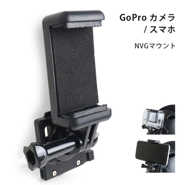 FASTヘルメットなど、NVGシュラウドのあるヘルメットにGo Proなどのウェアラブルカメラや、スマートフォンを取り付けることが可能になります。スマホホルダーはクリップ式で簡単に装着できます。背面に径1/4インチネジ穴もあり、三脚に固定す...
