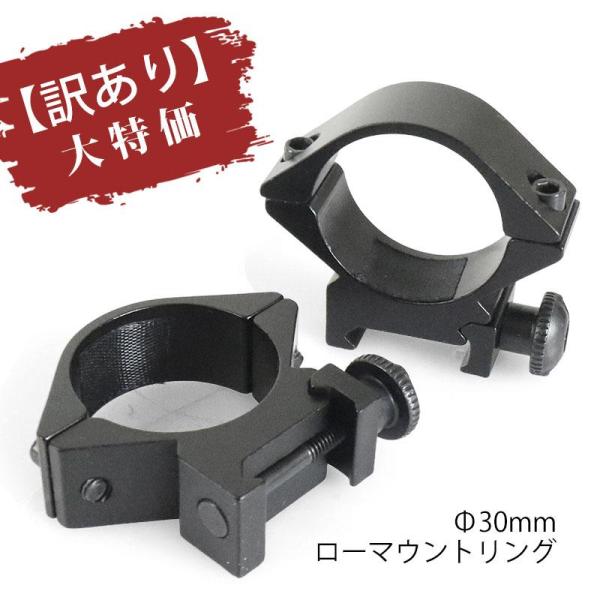 【訳あり品】対応チューブ径30mmのローマウントリングです。□訳あり：リング部のネジ穴が少し斜めになっており、リング部がややズレています。□使用は可能：スコープへの取り付けは可能。これといったガタツキもなく、普通に使えます。銃やスコープへの...