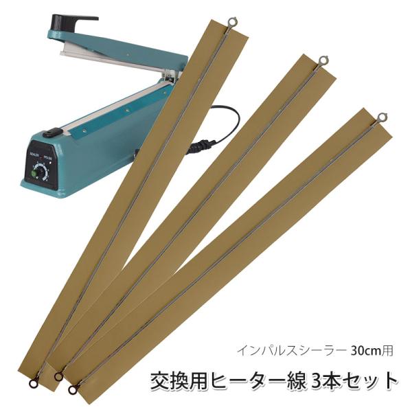 高性能インパルシーラー 30cm用のヒーター線＆テフロンテープの3セット（6点セット）になります。・[ヒーター線]　300型用 幅 2mm、穴径 約4mm・[テフロンテープ]　幅 約30mm 長さ 約330mm【セット内容】2mm幅ヒーター...