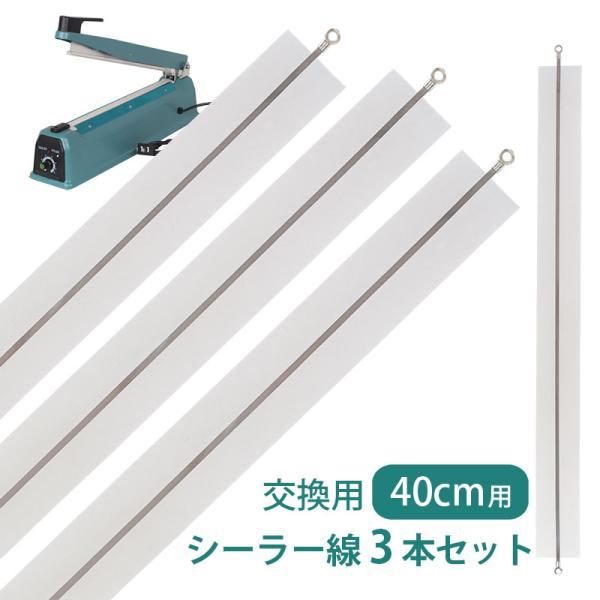 40cm型シーラー対応。ヒーター線（電熱線）3本＋テフロンテープ3枚のセットになります。溶断用。袋などを溶かして接合、接着面で切断する工程。テフロンテープは貼るタイプではなく、シーラー圧着部分に挟みこんで固定します。<※シーラーの端か...